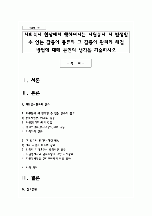 사회복지 현장에서 행하여지는 자원봉사 시 발생할 수 있는 갈등의 종류와 그 갈등의 관리와 해결 방법