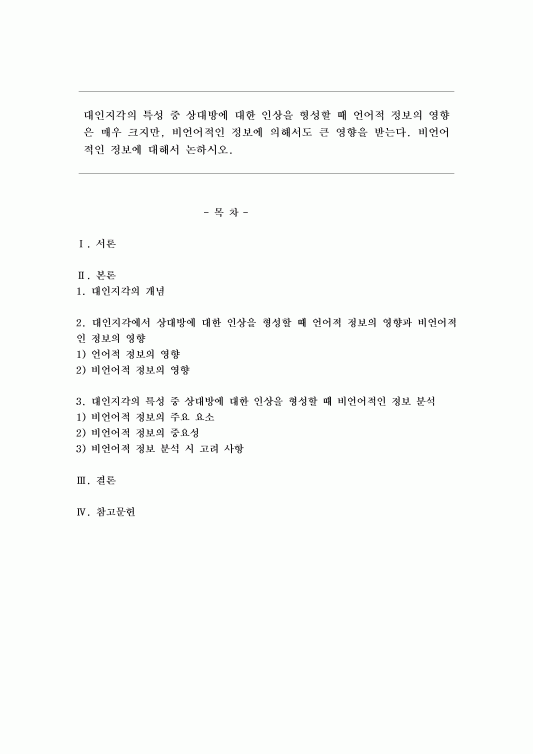 대인지각의 특성 중 상대방에 대한 인상을 형성할 때 언어적 정보의 영향은 매우 크지만, 비언어적인 정보에 의해서도 큰 영향을 받는다. 비언어적인 정보에 대해서 논하시오.