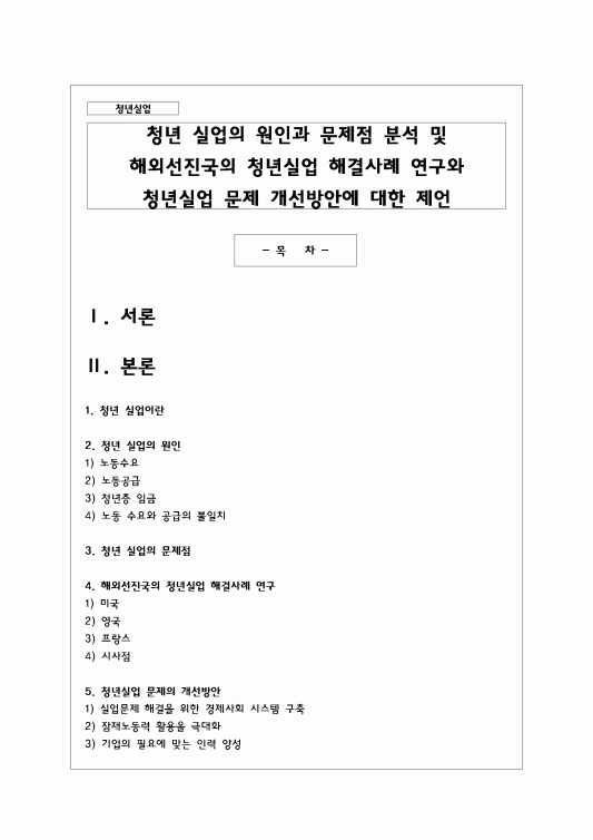 청년 실업의 원인과 문제점 분석 및 해외선진국의 청년실업 해결사례 연구와 청년실업 문제 개선방안에 대한 제언