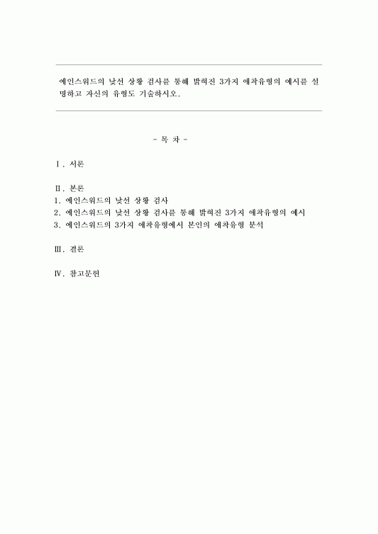 에인스워드의 낯선 상황 검사를 통해 밝혀진 3가지 애착유형의 예시를 설명하고 자신의 유형도 기술하시오.