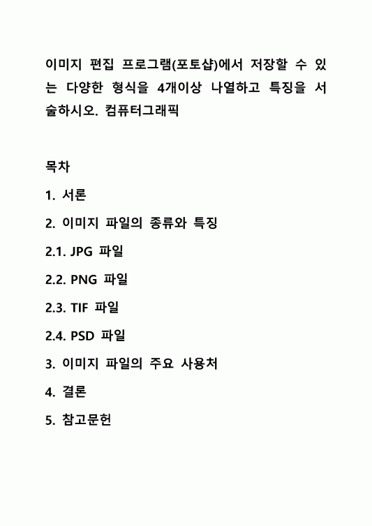 이미지 편집 프로그램(포토샵)에서 저장할 수 있는 다양한 형식을 4개이상 나열하고 특징을 서술하시오. 컴퓨터그래픽