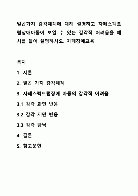 일곱가지 감각체계에 대해 설명하고 자폐스펙트럼장애아동이 보일 수 있는 감각적 어려움을 예시를 들어 설명하시오. 자폐장애교육
