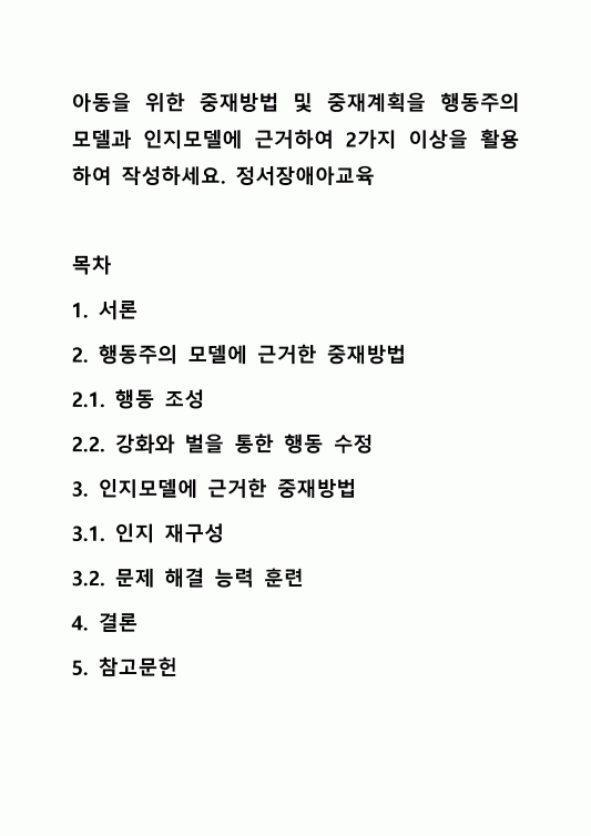 아동을 위한 중재방법 및 중재계획을 행동주의 모델과 인지모델에 근거하여 2가지 이상을 활용하여 작성하세요. 정서장애아교육