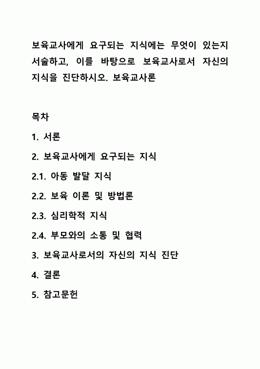 보육교사에게 요구되는 지식에는 무엇이 있는지 서술하고, 이를 바탕으로 보육교사로서 자신의 지식을 진단하시오. 보육교사론