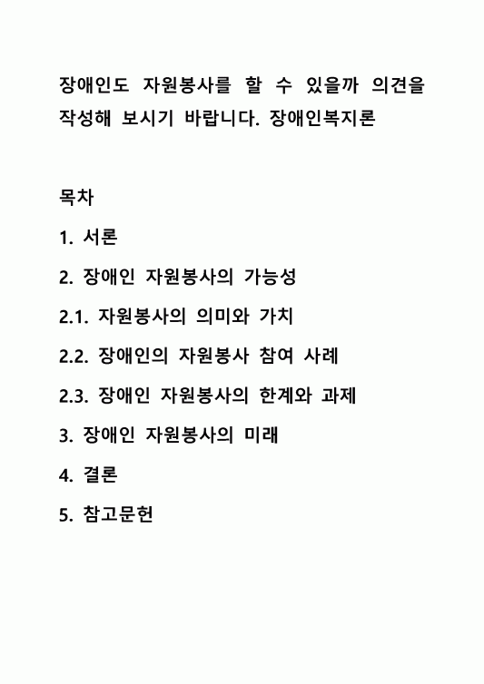 장애인도 자원봉사를 할 수 있을까 의견을 작성해 보시기 바랍니다. 장애인복지론
