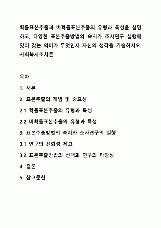 확률표본추출과 비확률표본추출의 유형과 특성을 설명하고, 다양한 표본추출방법의 숙지가 조사연구 실행에 있어 갖는 의미가 무엇인지 자신의 생각을 기술하시오. 사회복지조사론