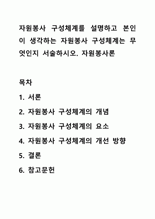 자원봉사 구성체계를 설명하고 본인이 생각하는 자원봉사 구성체계는 무엇인지 서술하시오. 자원봉사론