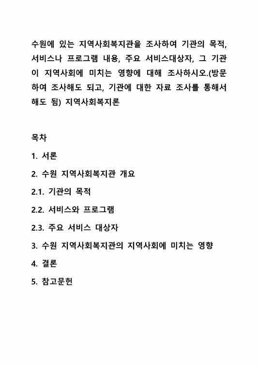 수원에 있는 지역사회복지관을 조사하여 기관의 목적, 서비스나 프로그램 내용, 주요 서비스대상자, 그 기관이 지역사회에 미치는 영향에 대해 조사하시오.(방문하여 조사해도 되고, 기관에 대한 자료 조사를 통해서 해도 됨) 지역사회복지론