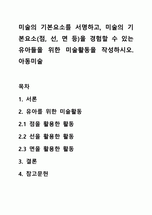미술의 기본요소를 서명하고, 미술의 기본요소(점, 선, 면 등)을 경험할 수 있는 유아들을 위한 미술활동을 작성하시오. 아동미술