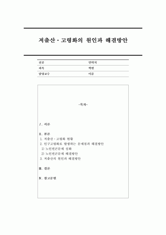 저출산·고령화의 원인과 해결방안