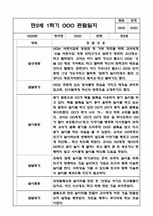 1년 만2세 관찰일지 및 발달평가