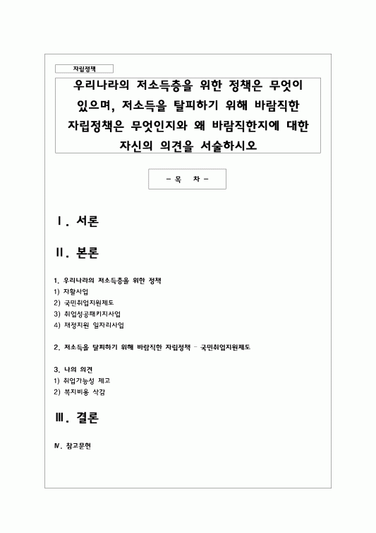 우리나라의 저소득층을 위한 정책은 무엇이 있으며 저소득을 탈피하기 위해 바람직한 자립정책은 무엇인지와 왜 바람직한지