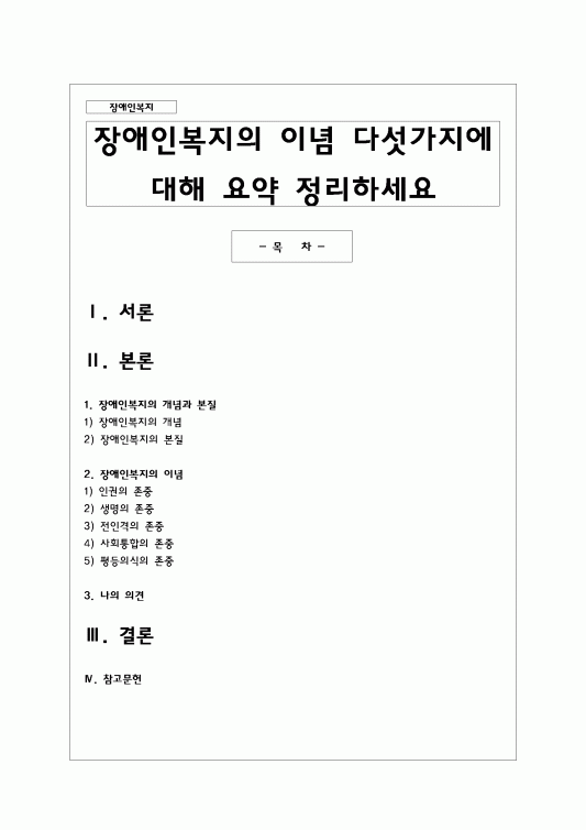 장애인복지의 이념 다섯가지에 대해 요약 정리하세요
