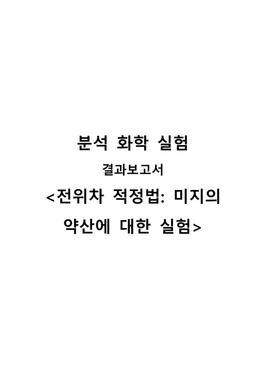 [분석화학실험] 전위차 적정법. 미지의 약산에 대한 실험 결과 결과보고서