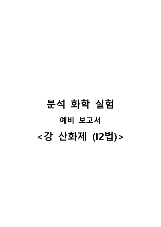 [분석화학실험] 산화 환원 적정(강산화제_I2법) 예비보고서