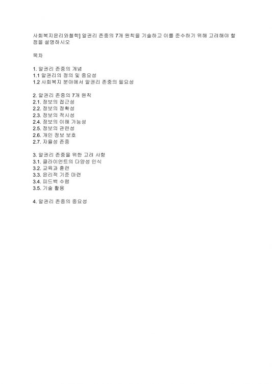사회복지윤리와철학] 알권리 존중의 7개 원칙을 기술하고 이를 준수하기 위해 고려해야 할 점을 설명하시오