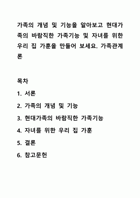 가족의 개념 및 기능을 알아보고 현대가족의 바람직한 가족기능 및 자녀를 위한 우리 집 가훈을 만들어 보세요. 가족관계론