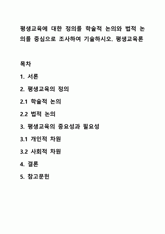 평생교육에 대한 정의를 학술적 논의와 법적 논의를 중심으로 조사하여 기술하시오. 평생교육론