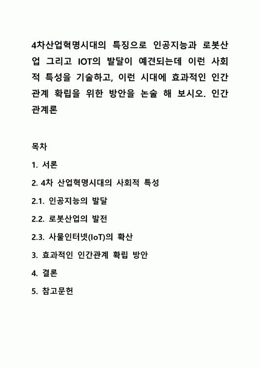 4차산업혁명시대의 특징으로 인공지능과 로봇산업 그리고 IOT의 발달이 예견되는데 이런 사회적 특성을 기술하고, 이런 시대에 효과적인 인간관계 확립을 위한 방안을 논술 해 보시오. 인간관계론