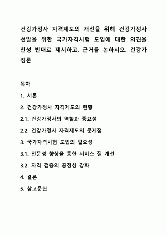 건강가정사 자격제도의 개선을 위해 건강가정사 선발을 위한 국가자격시험 도입에 대한 의견을 찬성 반대로 제시하고, 근거를 논하시오. 건강가정론