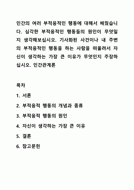 인간의 여러 부적응적인 행동에 대해서 배웠습니다. 심각한 부적응적인 행동들의 원인이 무엇일지 생각해보십시오. 기사화된 사건이나 내 주변의 부적응적인 행동을 하는 사람을 떠올려서 자신이 생각하는 가장 큰 이유가 무엇인지 주장하십시오. 인간관계론