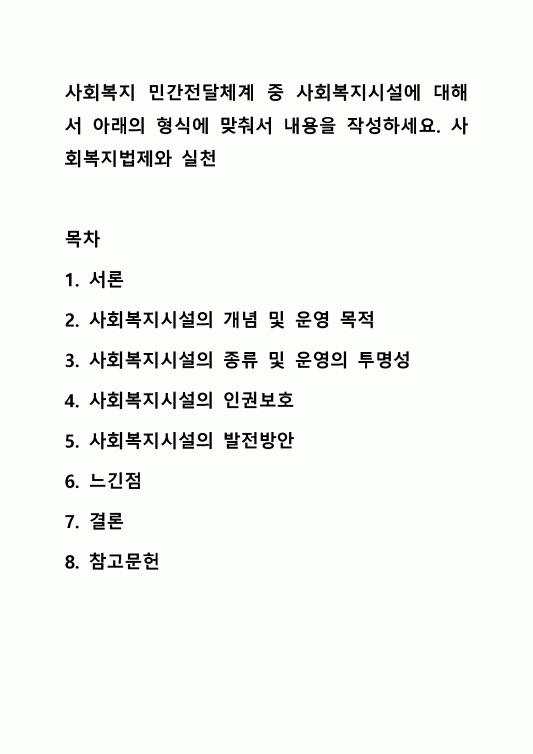 사회복지 민간전달체계 중 사회복지시설에 대해서 아래의 형식에 맞춰서 내용을 작성하세요. 사회복지법제와 실천