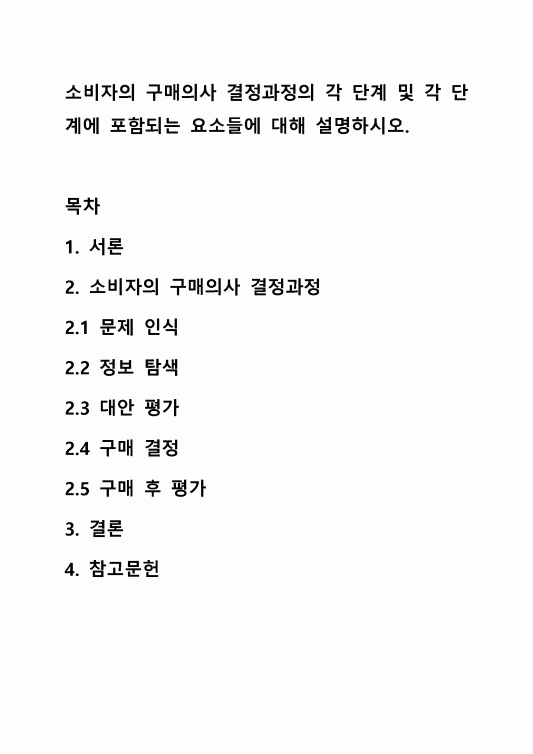 소비자의 구매의사 결정과정의 각 단계 및 각 단계에 포함되는 요소들에 대해 설명하시오.