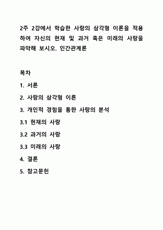 2주 2강에서 학습한 사랑의 삼각형 이론을 적용하여 자신의 현재 및 과거 혹은 미래의 사랑을 파악해 보시오. 인간관계론