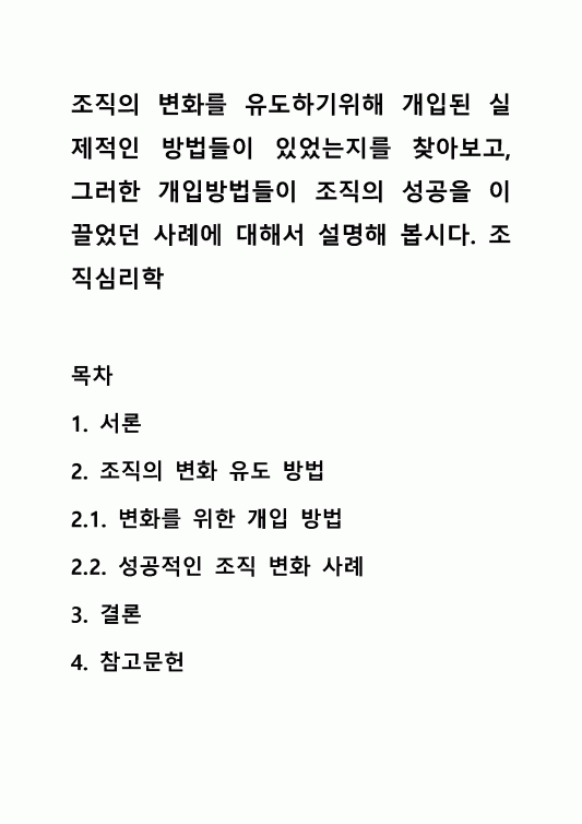 조직의 변화를 유도하기위해 개입된 실제적인 방법들이 있었는지를 찾아보고, 그러한 개입방법들이 조직의 성공을 이끌었던 사례에 대해서 설명해 봅시다. 조직심리학