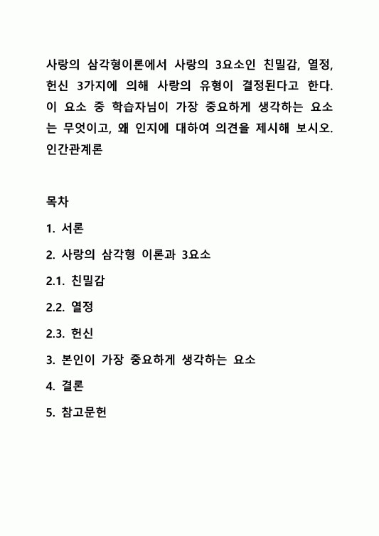 사랑의 삼각형이론에서 사랑의 3요소인 친밀감, 열정, 헌신 3가지에 의해 사랑의 유형이 결정된다고 한다. 이 요소 중 학습자님이 가장 중요하게 생각하는 요소는 무엇이고, 왜 인지에 대하여 의견을 제시해 보시오. 인간관계론