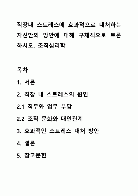 직장내 스트레스에 효과적으로 대처하는 자신만의 방안에 대해 구체적으로 토론하시오. 조직심리학