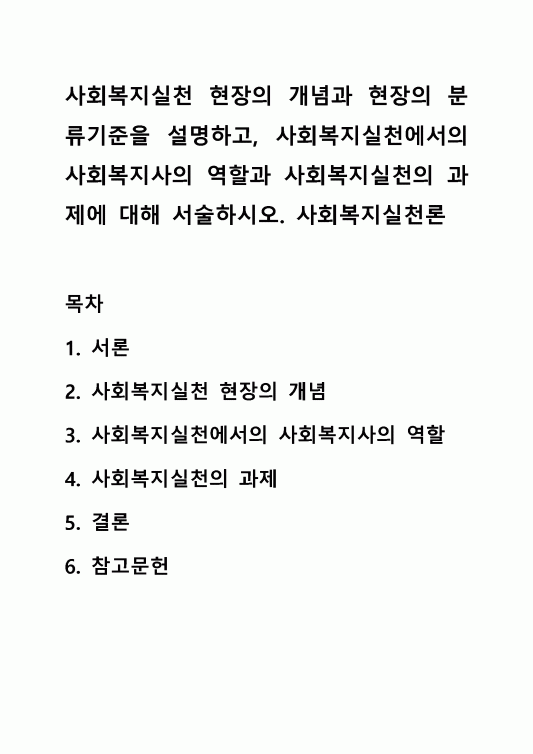 사회복지실천 현장의 개념과 현장의 분류기준을 설명하고, 사회복지실천에서의 사회복지사의 역할과 사회복지실천의 과제에 대해 서술하시오. 사회복지실천론