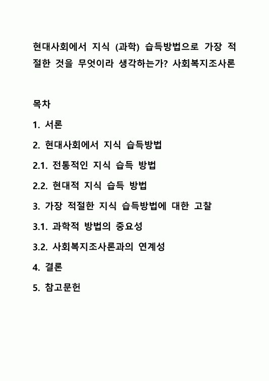 현대사회에서 지식 (과학) 습득방법으로 가장 적절한 것을 무엇이라 생각하는가? 사회복지조사론