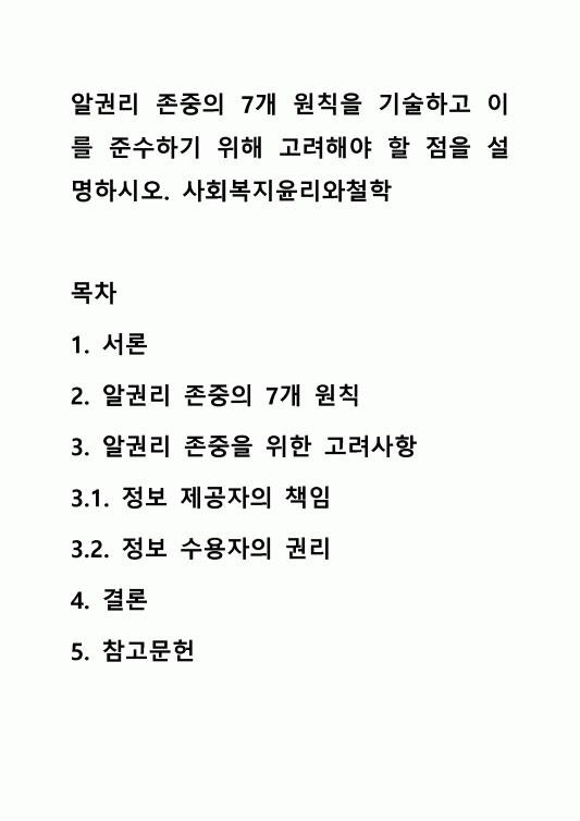 알권리 존중의 7개 원칙을 기술하고 이를 준수하기 위해 고려해야 할 점을 설명하시오. 사회복지윤리와철학