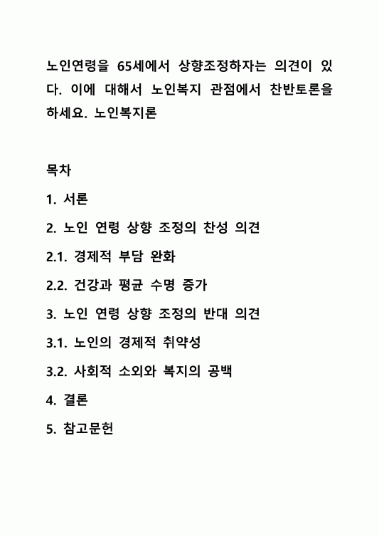 노인연령을 65세에서 상향조정하자는 의견이 있다. 이에 대해서 노인복지 관점에서 찬반토론을 하세요. 노인복지론