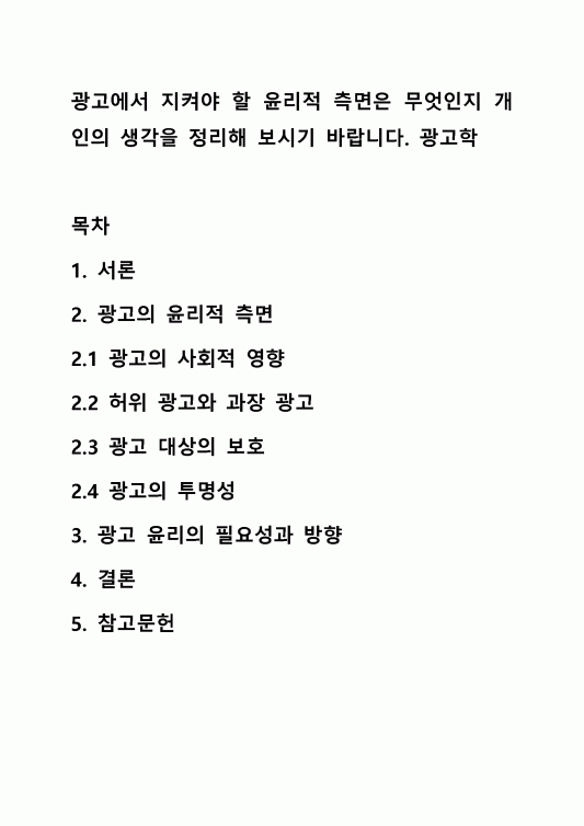 광고에서 지켜야 할 윤리적 측면은 무엇인지 개인의 생각을 정리해 보시기 바랍니다. 광고학