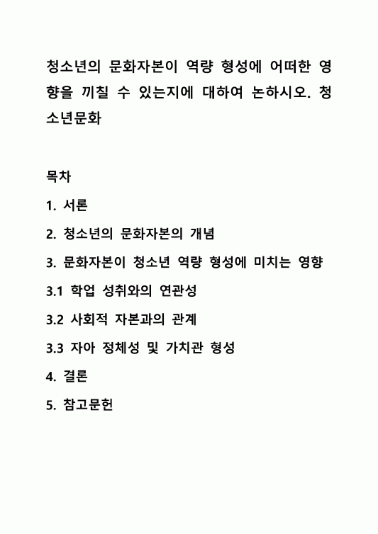 청소년의 문화자본이 역량 형성에 어떠한 영향을 끼칠 수 있는지에 대하여 논하시오. 청소년문화