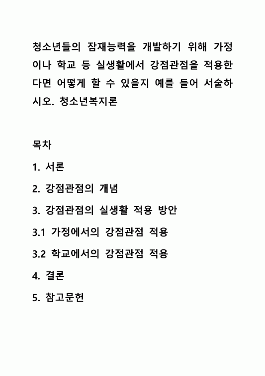 청소년들의 잠재능력을 개발하기 위해 가정이나 학교 등 실생활에서 강점관점을 적용한다면 어떻게 할 수 있을지 예를 들어 서술하시오. 청소년복지론