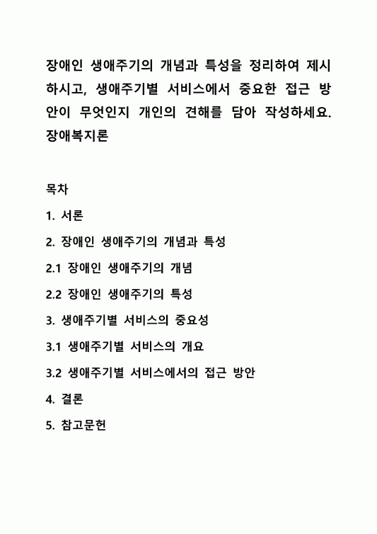 장애인 생애주기의 개념과 특성을 정리하여 제시하시고, 생애주기별 서비스에서 중요한 접근 방안이 무엇인지 개인의 견해를 담아 작성하세요. 장애복지론