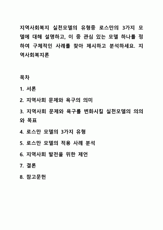 지역사회복지 실천모델의 유형중 로스만의 3가지 모델에 대해 설명하고, 이 중 관심 있는 모델 하나를 정하여 구체적인 사례를 찾아 제시하고 분석하세요. 지역사회복지론
