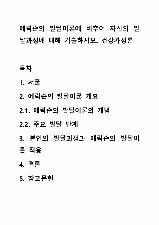 에릭슨의 발달이론에 비추어 자신의 발달과정에 대해 기술하시오. 건강가정론