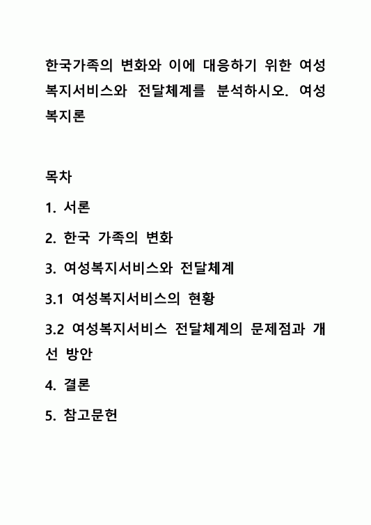 한국가족의 변화와 이에 대응하기 위한 여성복지서비스와 전달체계를 분석하시오. 여성복지론