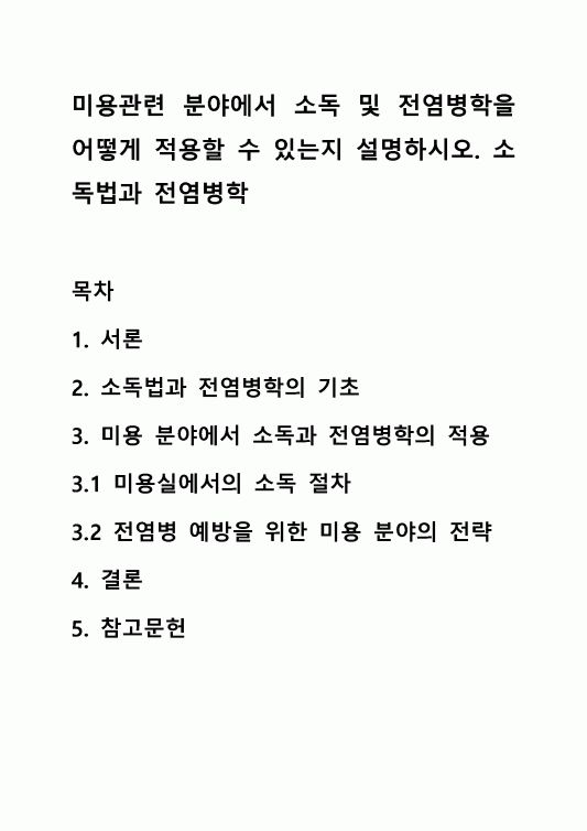 미용관련 분야에서 소독 및 전염병학을 어떻게 적용할 수 있는지 설명하시오. 소독법과 전염병학
