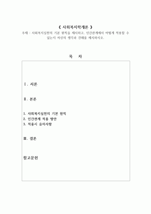 사회복지실천의 기본 원칙을 제시하고, 인간관계에서 어떻게 적용할 수 있는지 자신의 생각과 견해를 제시하시오.