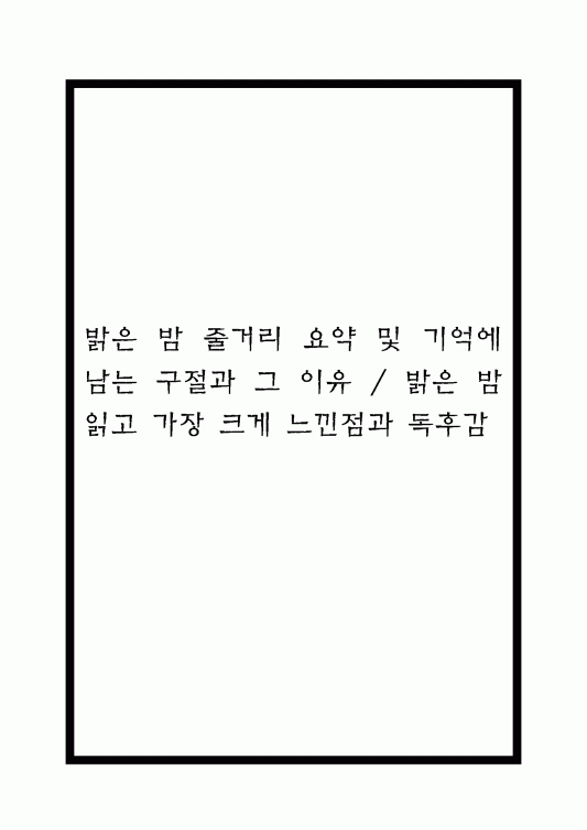 밝은 밤 줄거리 요약 및 기억에 남는 구절과 그 이유 / 밝은 밤 읽고 가장 크게 느낀점과 독후감 - 밝은 밤 독후감,서평