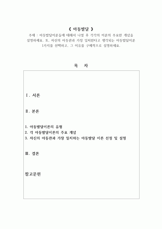 아동발달이론들에 대해서 나열 후 각각의 이론의 주요한 개념을 설명하세요. 또, 자신의 아동관과 가장 일치한다고 생각되는 아동발달이론 1가지를 선택하고, 그 이유를 구체적으로 설명하세요.