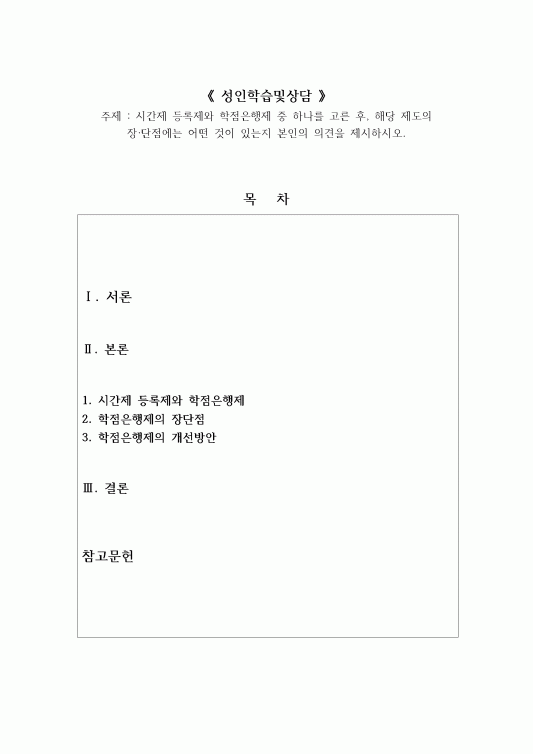 시간제 등록제와 학점은행제 중 하나를 고른 후, 해당 제도의 장·단점에는 어떤 것이 있는지 본인의 의견을 제시하시오.