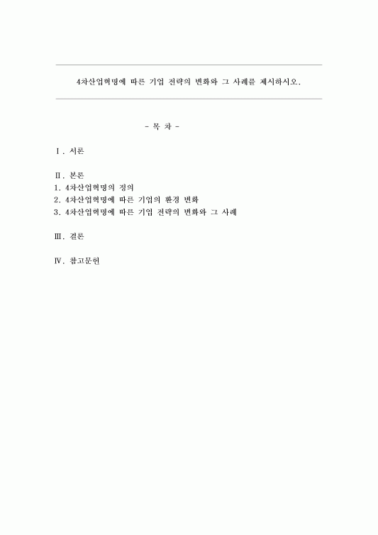 4차산업혁명에 따른 기업 전략의 변화와 그 사례._ 4차산업혁명 레포트