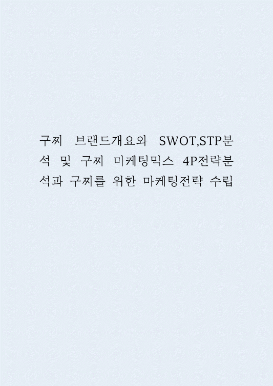 구찌 브랜드개요와 SWOT,STP분석 및 구찌 마케팅믹스 4P전략분석과 구찌를 위한 마케팅전략 수립