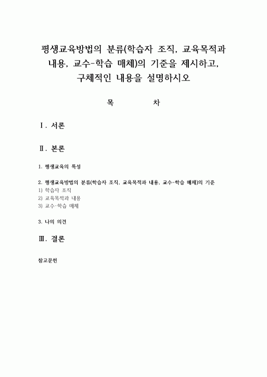 평생교육방법의 분류(학습자 조직, 교육목적과 내용, 교수-학습 매체)의 기준을 제시하고, 구체적인 내용을 설명하시오